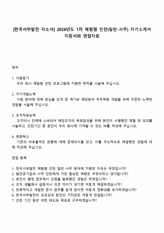 [한국서부발전 자소서] 2026년도 1차 체험형 인턴(일반-사무) 자기소개서 지원서와 면접자료