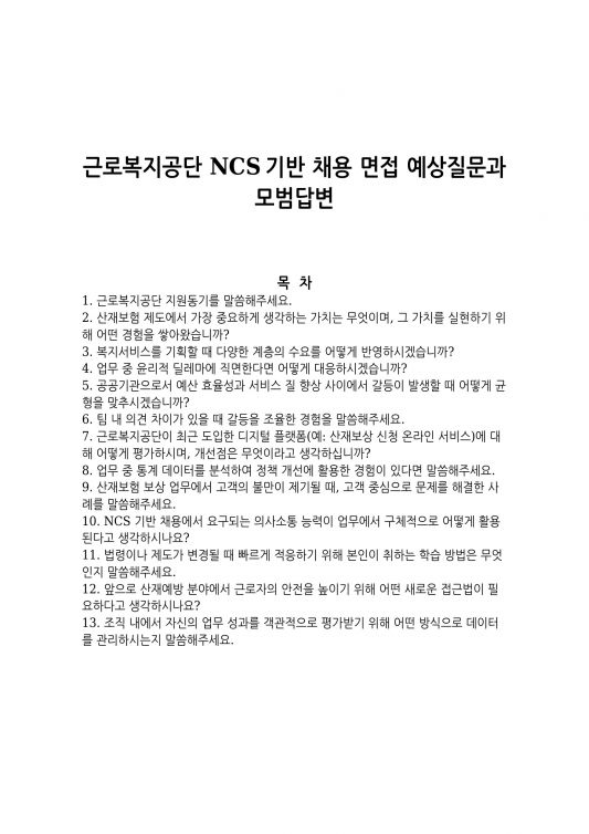 근로복지공단 NCS기반 채용 면접 예상질문과 모범답변