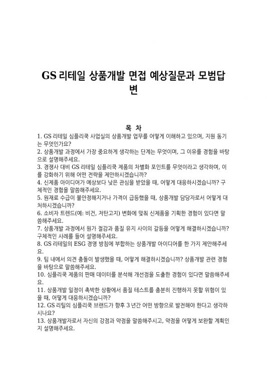 GS리테일 상품개발 면접 예상질문과 모범답변