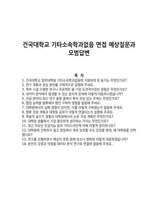 건국대학교 기타소속학과없음 면접 예상질문과 모범답변
