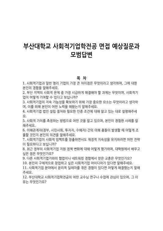 부산대학교 사회적기업학전공 면접 예상질문과 모범답변