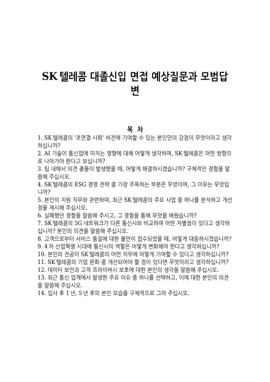 SK텔레콤 대졸신입 면접 예상질문과 모범답변