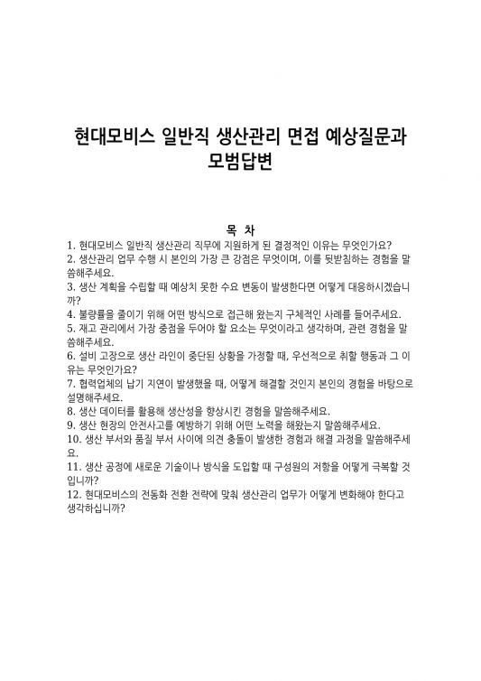 현대모비스 일반직 생산관리 면접 예상질문과 모범답변