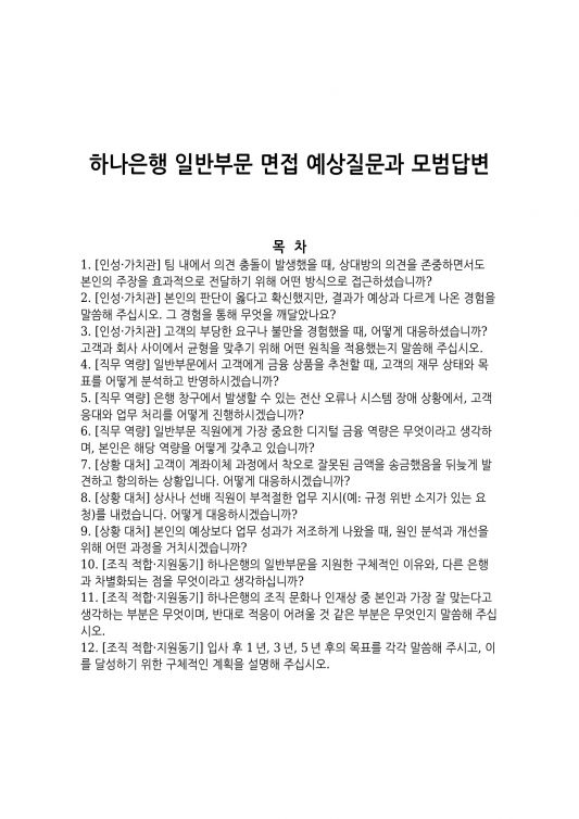 하나은행 일반부문 면접 예상질문과 모범답변