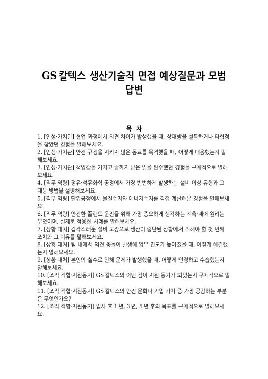 GS칼텍스 생산기술직 면접 예상질문과 모범답변