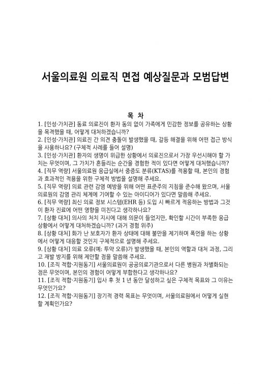서울의료원 의료직 면접 예상질문과 모범답변