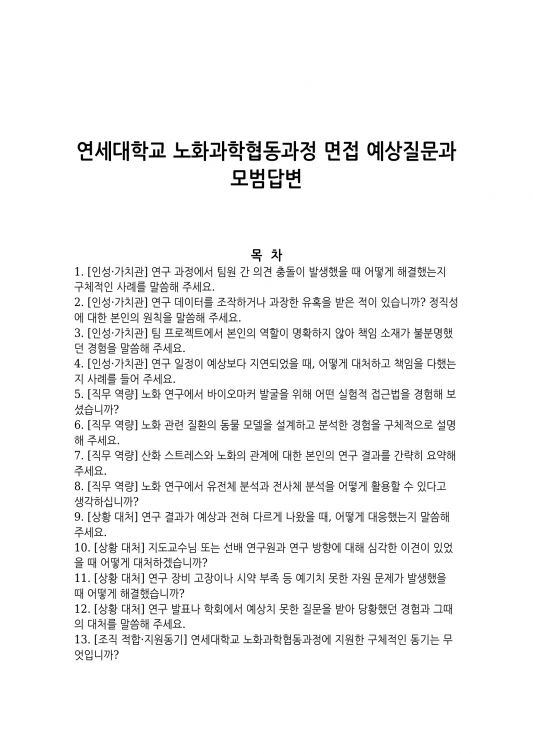 연세대학교 노화과학협동과정 면접 예상질문과 모범답변