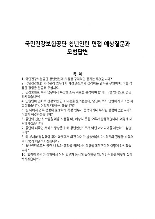 국민건강보험공단 청년인턴 면접 예상질문과 모범답변