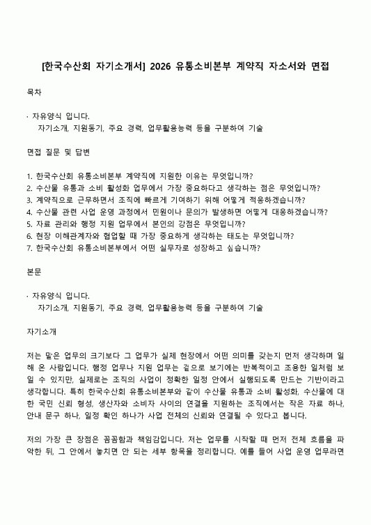 [한국수산회 자기소개서] 2026 유통소비본부 계약직 자소서와 면접