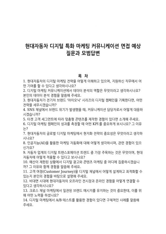 현대자동차 디지털 특화 마케팅 커뮤니케이션 면접 예상질문과 모범답변