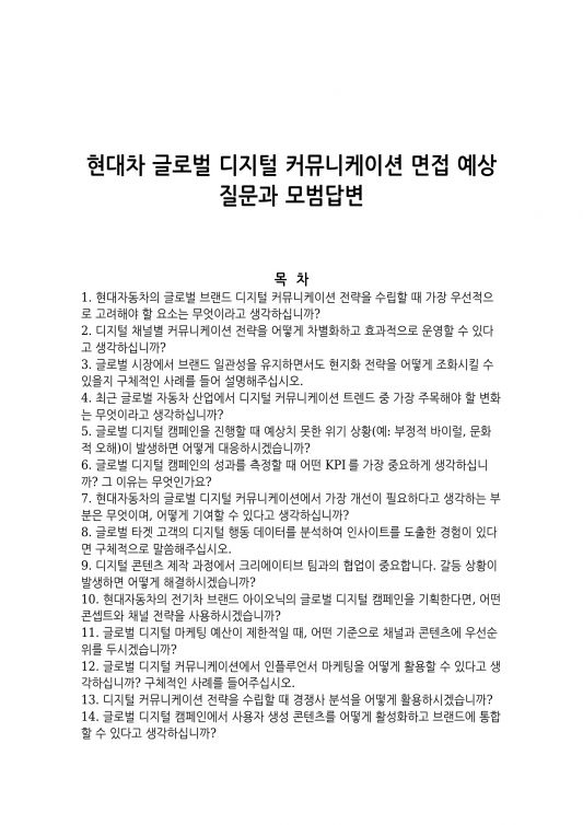 현대차 글로벌 디지털 커뮤니케이션 면접 예상질문과 모범답변