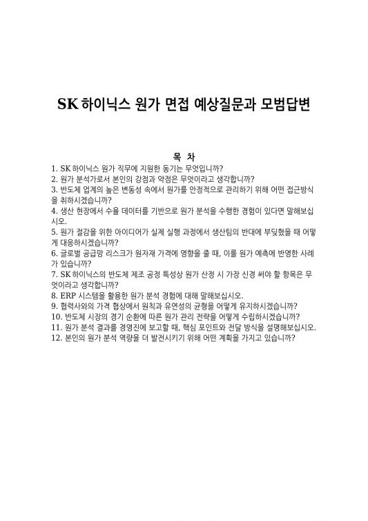 SK하이닉스 원가 면접 예상질문과 모범답변