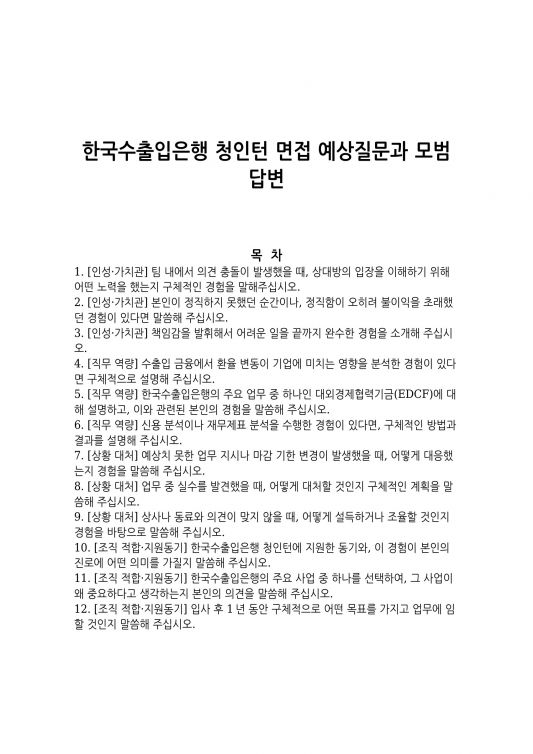 한국수출입은행 청인턴 면접 예상질문과 모범답변