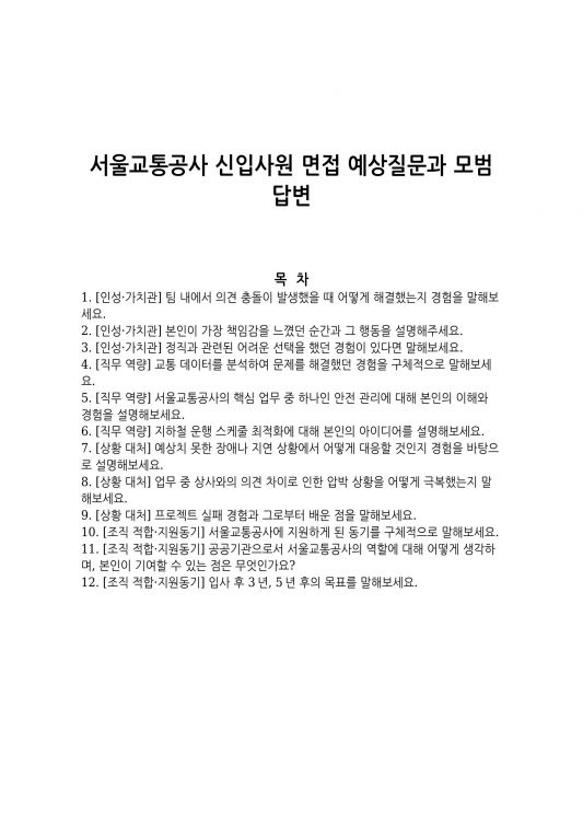 서울교통공사 신입사원 면접 예상질문과 모범답변