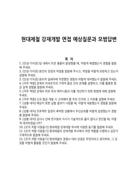 현대제철 강재개발 면접 예상질문과 모범답변