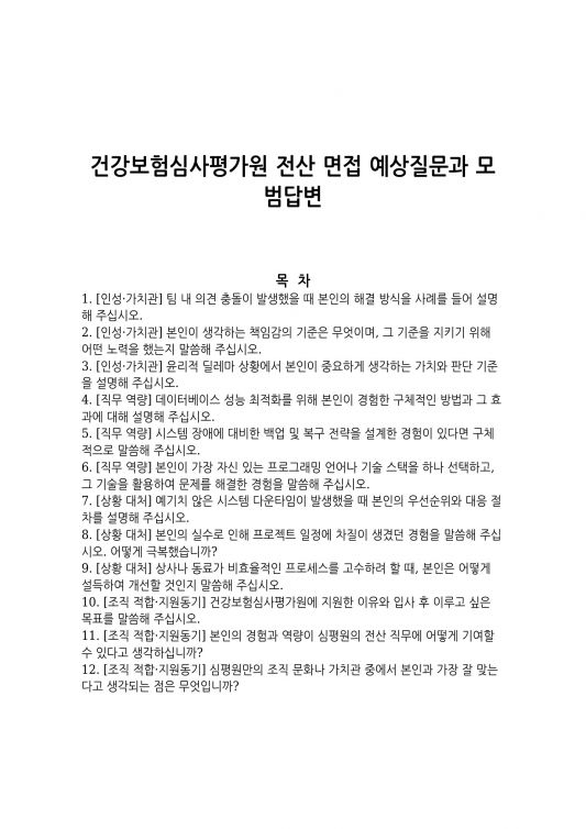 건강보험심사평가원 전산 면접 예상질문과 모범답변
