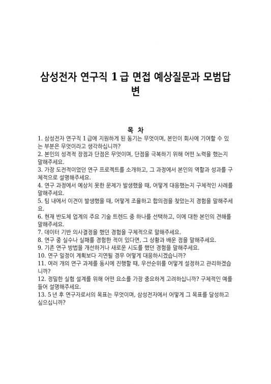 삼성전자 연구직 1급 면접 예상질문과 모범답변