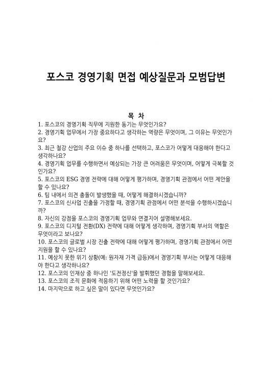 포스코 경영기획 면접 예상질문과 모범답변