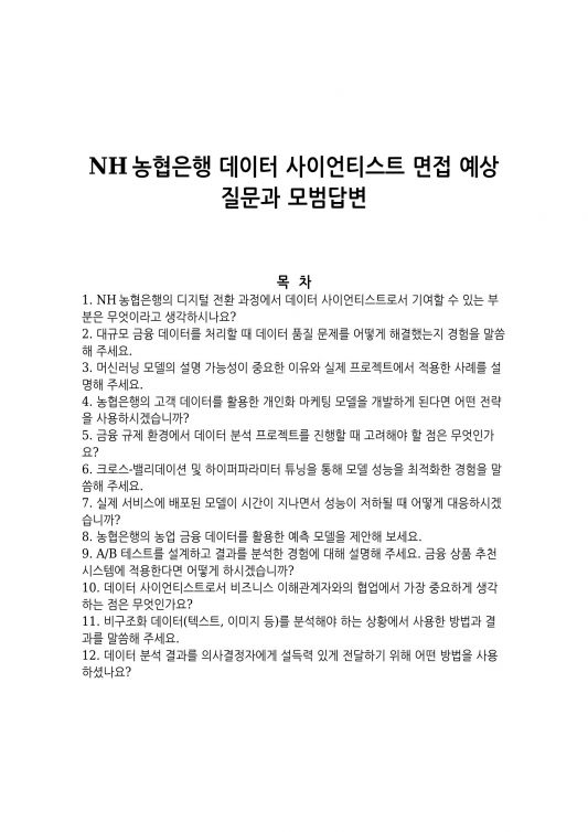 NH농협은행 데이터 사이언티스트 면접 예상질문과 모범답변