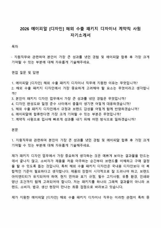 2026 에이피알 [디자인] 해외 수출 패키지 디자이너 계약직 사원 자기소개서