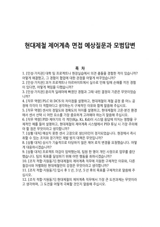 현대제철 제어계측 면접 예상질문과 모범답변