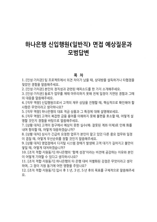 하나은행 신입행원(일반직) 면접 예상질문과 모범답변