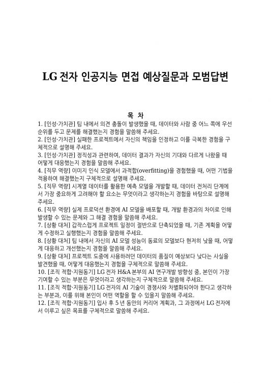 LG전자 인공지능 면접 예상질문과 모범답변