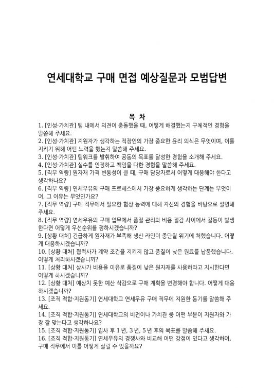 연세대학교 구매 면접 예상질문과 모범답변
