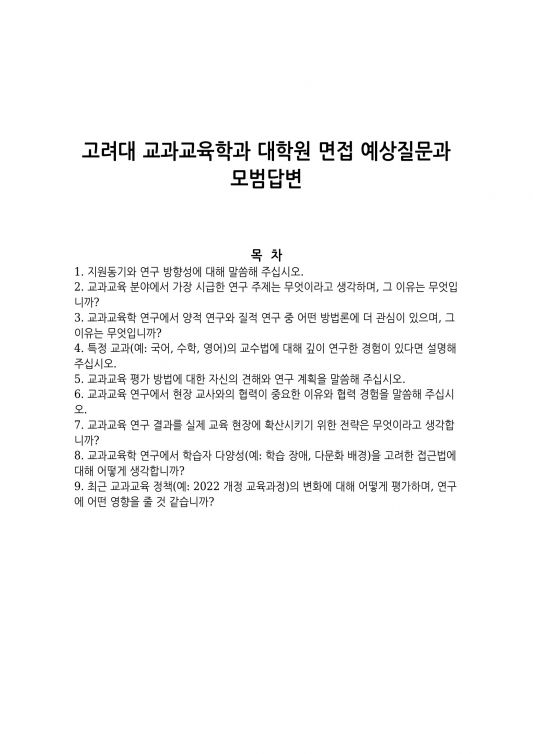 고려대 교과교육학과 대학원 면접 예상질문과 모범답변