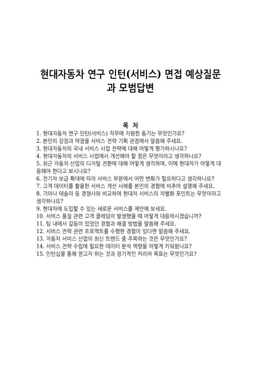 현대자동차 연구 인턴(서비스) 면접 예상질문과 모범답변