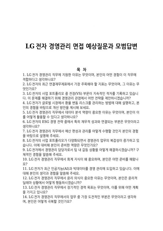 LG전자 경영관리 면접 예상질문과 모범답변