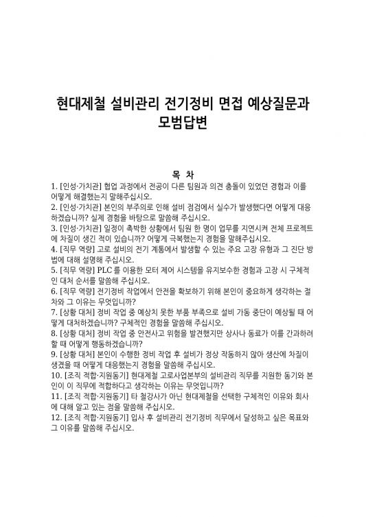 현대제철 설비관리 전기정비 면접 예상질문과 모범답변