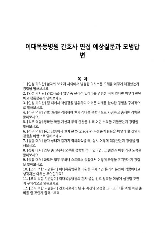 이대목동병원 간호사 면접 예상질문과 모범답변
