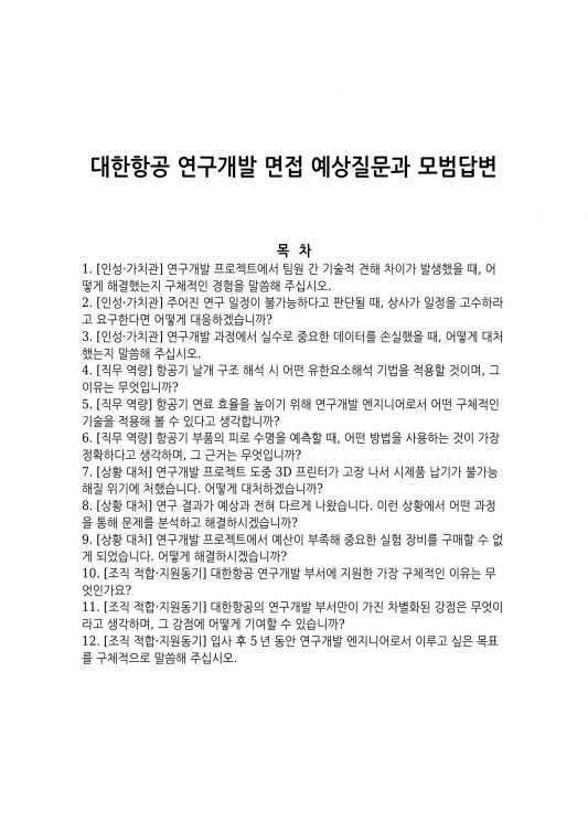 대한항공 연구개발 면접 예상질문과 모범답변