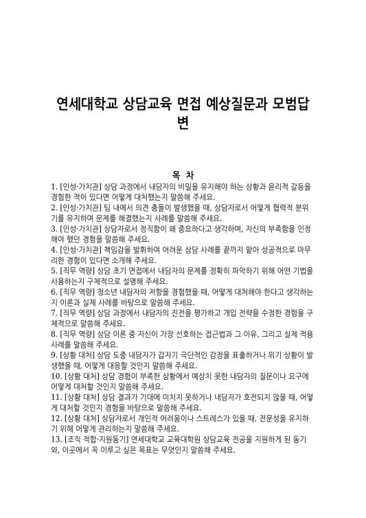 연세대학교 상담교육 면접 예상질문과 모범답변
