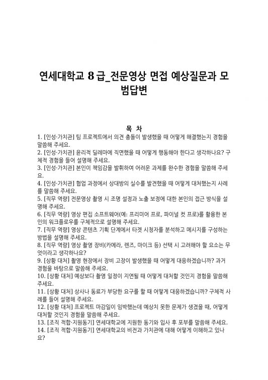 연세대학교 8급_전문영상 면접 예상질문과 모범답변