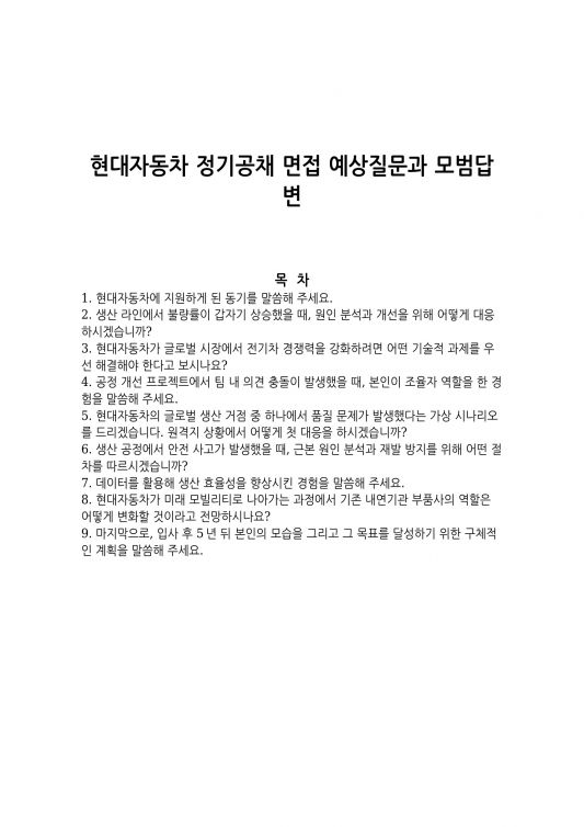 현대자동차 정기공채 면접 예상질문과 모범답변