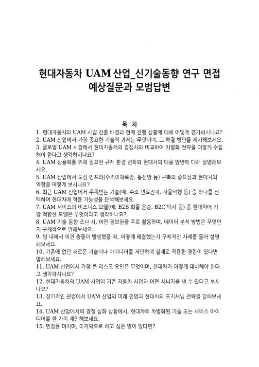 현대자동차 UAM산업_신기술동향 연구 면접 예상질문과 모범답변