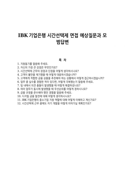 IBK기업은행 시간선택제 면접 예상질문과 모범답변