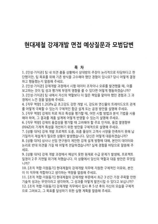 현대제철 강재개발 면접 예상질문과 모범답변