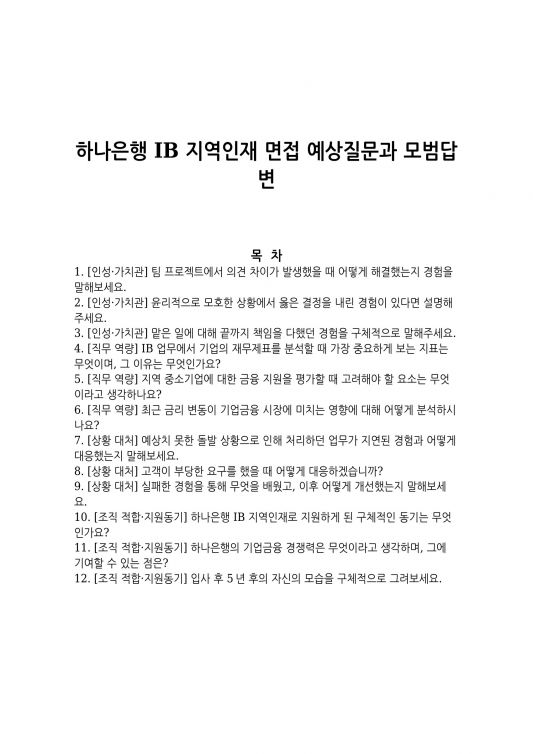 하나은행 IB 지역인재 면접 예상질문과 모범답변