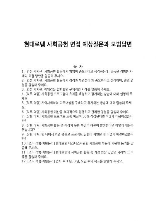 현대로템 사회공헌 면접 예상질문과 모범답변