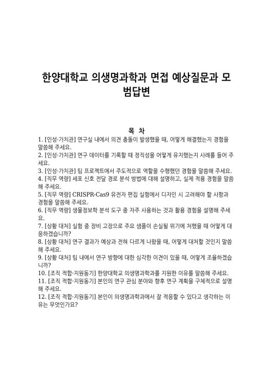 한양대학교 의생명과학과 면접 예상질문과 모범답변