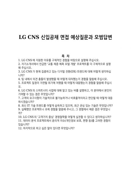 LG CNS 신입공채 면접 예상질문과 모범답변