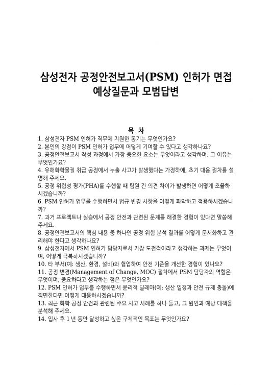 삼성전자 공정안전보고서(PSM) 인허가 면접 예상질문과 모범답변