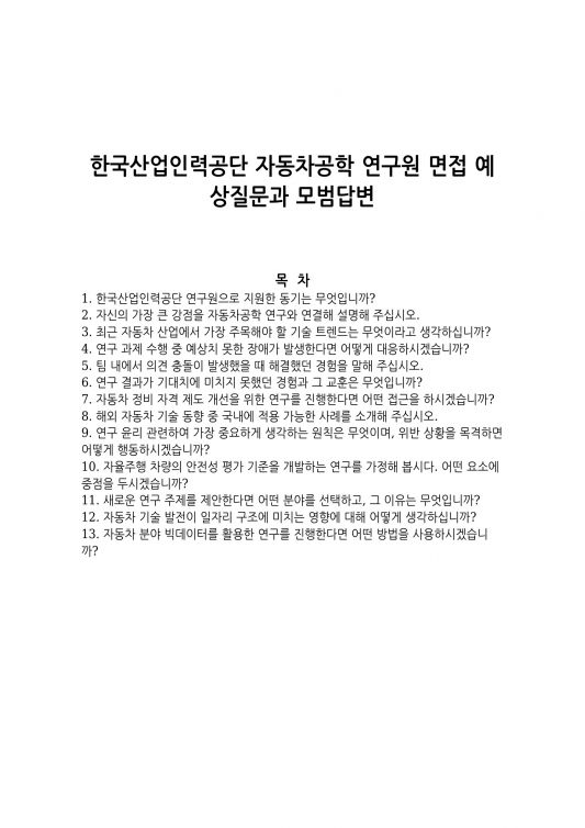 한국산업인력공단 자동차공학 연구원 면접 예상질문과 모범답변
