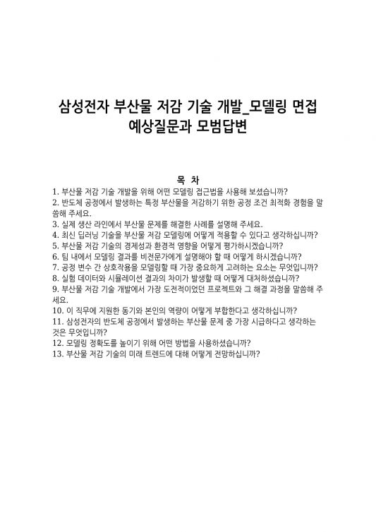 삼성전자 부산물 저감 기술 개발_모델링 면접 예상질문과 모범답변