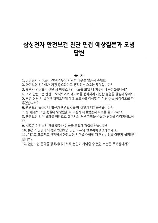 삼성전자 안전보건 진단 면접 예상질문과 모범답변