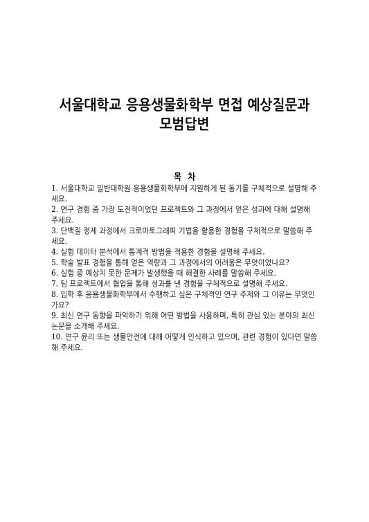 서울대학교 응용생물화학부 면접 예상질문과 모범답변
