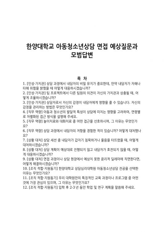 한양대학교 아동청소년상담 면접 예상질문과 모범답변